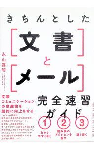 &nbsp;&nbsp;&nbsp; "きちんとした文書とメール完全速習ガイド " の詳細 出版社: 日経BP社 レーベル: 作者: 永山嘉昭 カナ: キチントシタブンショトメールカンゼンソクシュウガイド / ナガヤマヨシアキ サイズ: 単...