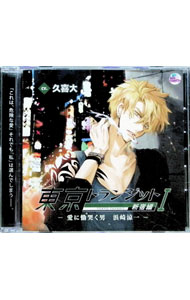 &nbsp;&nbsp;&nbsp; 東京トランジット　新宿編−愛に慟哭く男　浜崎涼一− の詳細 発売元: iris　quartz アーティスト名: 久喜大 カナ: トウキョウトランジットシンジュクヘンアイニナクオトコハマサキリョウイチ /...