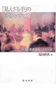 &nbsp;&nbsp;&nbsp; 「見えざる手」の痕跡を求めて 単行本 の詳細 出版社: 晃洋書房 レーベル: 作者: 塩田真典 カナ: ミエザルテノコンセキオモトメテ / シオタマサノリ サイズ: 単行本 ISBN: 47710309...