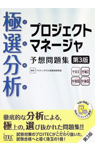 &nbsp;&nbsp;&nbsp; "極選分析プロジェクトマネージャ予想問題集 " の詳細 出版社: アイテック レーベル: 作者: アイテック カナ: ゴクセンブンセキプロジェクトマネージャヨソウモンダイシュウ / アイテック サイズ:...