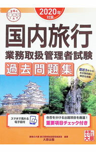 &nbsp;&nbsp;&nbsp; 国内旅行業務取扱管理者試験過去問題集　2020年対策 単行本 の詳細 出版社: 大原出版 レーベル: 作者: 資格の大原 カナ: コクナイリョコウギョウムトリアツカイカンリシャシケンカコモンダイシュウ2...