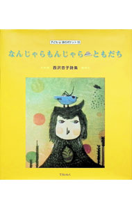 &nbsp;&nbsp;&nbsp; なんじゃらもんじゃらともだち 単行本 の詳細 出版社: てらいんく レーベル: 作者: 西沢杏子 カナ: ナンジャラモンジャラトモダチ / ニシザワキョウコ サイズ: 単行本 ISBN: 4862611...
