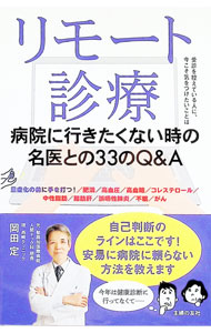 &nbsp;&nbsp;&nbsp; リモート診療 単行本 の詳細 出版社: 主婦の友社 レーベル: 作者: 岡田定 カナ: リモートシンリョウ / オカダサダム サイズ: 単行本 ISBN: 4074461097 発売日: 2020/12...