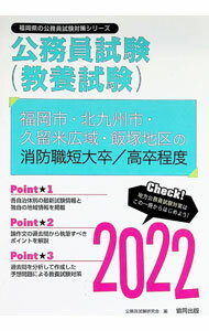&nbsp;&nbsp;&nbsp; 福岡市・北九州市・久留米広域・飯塚地区の消防職短大卒／高卒程度 ’22年度版 単行本 の詳細 出版社: 協同出版 レーベル: 作者: 公務員試験研究会 カナ: フクオカシキタキュウシュウシクルメコウイキ...