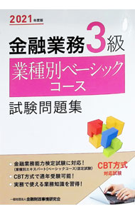 &nbsp;&nbsp;&nbsp; 金融業務3級業種別ベーシックコース試験問題集 2021年度版 単行本 の詳細 出版社: 金融財政事情研究会 レーベル: 作者: 金融財政事情研究会 カナ: キンユウギョウムサンキュウギョウシュベツベーシ...