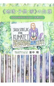 &nbsp;&nbsp;&nbsp; 《地球・子供・家》の危機 単行本 の詳細 出版社: 東洋出版 レーベル: 作者: 釜中明 カナ: チキュウコドモイエノキキ / カマナカアキラ サイズ: 単行本 ISBN: 4809686214 発売日...
