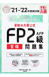 &nbsp;&nbsp;&nbsp; 資格の大原公式FP2級AFP合格問題集 ’21−’22年受検対策 単行本 の詳細 出版社: 大原出版 レーベル: 作者: 資格の大原 カナ: シカクノオオハラコウシキエフピーニキュウエーエフピーゴウカク...