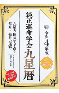 &nbsp;&nbsp;&nbsp; 純正運命学会九星暦 令和4年版 単行本 の詳細 出版社: 永岡書店 レーベル: 作者: 田口二州 カナ: ジュンセイウンメイガッカイキュウセイレキ / タグチニシュウ サイズ: 単行本 ISBN: 45...