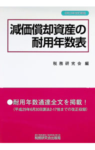&nbsp;&nbsp;&nbsp; 減価償却資産の耐用年数表 単行本 の詳細 出版社: 税務研究会出版局 レーベル: 作者: 税務研究会 カナ: ゲンカショウキャクシサンノタイヨウネンスウヒョウ / ゼイムケンキュウカイ サイズ: 単行本...