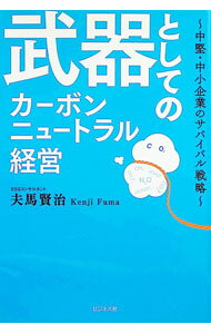 &nbsp;&nbsp;&nbsp; 武器としてのカーボンニュートラル経営 単行本 の詳細 出版社: ビジネス社 レーベル: 作者: 夫馬賢治 カナ: ブキトシテノカーボンニュートラルケイエイ / フマケンジ サイズ: 単行本 ISBN: ...
