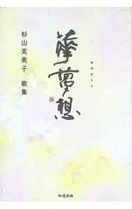 &nbsp;&nbsp;&nbsp; 華夢想　杉山芙美子歌集 単行本 の詳細 出版社: 知道出版 レーベル: 作者: 杉山芙美子 カナ: ハナムソウスギヤマフミコカシュウ / スギヤマフミコ サイズ: 単行本 ISBN: 978488664...