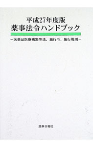 &nbsp;&nbsp;&nbsp; 薬事法令ハンドブック　平成27年度版 単行本 の詳細 出版社: 薬事日報社 レーベル: 作者: 薬事日報社 カナ: ヤクジホウレイハンドブックヘイセイ27ネンドバン / ヤクジニッポウシャ サイズ: 単...