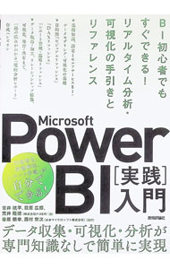 &nbsp;&nbsp;&nbsp; "Microsoft　Power　BI〈実践〉入門 " の詳細 出版社: 技術評論社 レーベル: 作者: 青井航平 カナ: マイクロソフトパワービーアイジッセンニュウモン / アオイコウヘイ サイズ: ...