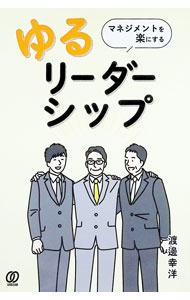 &nbsp;&nbsp;&nbsp; "マネジメントを楽にするゆるリーダーシップ " の詳細 出版社: ぱる出版 レーベル: 作者: 渡邊幸洋 カナ: マネジメントオラクニスルユルリーダーシップ / ワタナベユキヒロ サイズ: 単行本 関連...