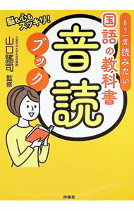 &nbsp;&nbsp;&nbsp; もう一度読みたい国語の教科書音読ブック 単行本 の詳細 出版社: 扶桑社 レーベル: 作者: 山口謠司 カナ: モウイチドヨミタイコクゴノキュウカショオンドクブック / ヤマグチヨウジ サイズ: 単行本...