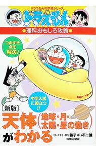 &nbsp;&nbsp;&nbsp; 天体〈地球・月・太陽・星の動き〉がわかる 単行本 の詳細 出版社: 小学館 レーベル: 作者: 藤子・F・不二雄 カナ: テンタイチキュウツキタイヨウホシノウゴキガワカル / フジコ　エフ　フジオ サイ...