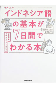&nbsp;&nbsp;&nbsp; インドネシア語の基本が7日間でわかる本 単行本 の詳細 出版社: KADOKAWA レーベル: 作者: BudiIwan　Setiya カナ: インドネシアゴノキホンガナノカカンデワカルホン / イワン...
