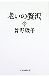 &nbsp;&nbsp;&nbsp; 老いの贅沢 新書 の詳細 出版社: 河出書房新社 レーベル: 作者: 曽野綾子 カナ: オイノゼイタク / ソノアヤコ サイズ: 新書 ISBN: 4309031835 発売日: 2024/05/01 ...