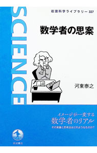 &nbsp;&nbsp;&nbsp; 数学者の思案 単行本 の詳細 出版社: 岩波書店 レーベル: 作者: 河東泰之 カナ: スウガクシャノシアン / カワヒガシヤスユキ サイズ: 単行本 ISBN: 4000297271 発売日: 202...