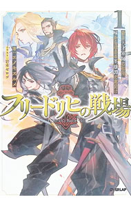 &nbsp;&nbsp;&nbsp; フリードリヒの戦場 1 単行本 の詳細 出版社: オーバーラップ レーベル: 作者: エノキスルメ カナ: フリードリヒノセンジョウ / エノキスルメ サイズ: 単行本 ISBN: 4824008862...