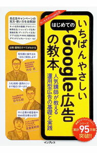 &nbsp;&nbsp;&nbsp; いちばんやさしいはじめてのGoogle広告の教本 単行本 の詳細 出版社: インプレス レーベル: 作者: 杓谷匠 カナ: イチバンヤサシイハジメテノグーグルコウコクノキョウホン / シャクヤタクミ サ...