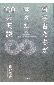 &nbsp;&nbsp;&nbsp; 哲学者たちが考えた100の仮説 単行本 の詳細 出版社: 三笠書房 レーベル: 作者: 白取春彦 カナ: テツガクシャタチガカンガエタヒャクノカセツ / シラトリハルヒコ サイズ: 単行本 ISBN: ...