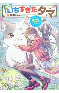 &nbsp;&nbsp;&nbsp; 育ちすぎたタマ 単行本 の詳細 出版社: KADOKAWA レーベル: 作者: 可換環 カナ: ソダチスギタタマ / ヨシガエタマキ サイズ: 単行本 ISBN: 4040756547 発売日: 202...