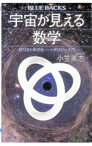 &nbsp;&nbsp;&nbsp; 宇宙が見える数学 新書 の詳細 出版社: 講談社 レーベル: 作者: 小笠英志 カナ: ウチュウガミエルスウガク / オガサエイジ サイズ: 新書 ISBN: 4065375990 発売日: 2024/...