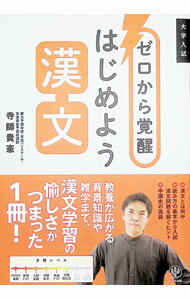 &nbsp;&nbsp;&nbsp; ゼロから覚醒はじめよう漢文 単行本 の詳細 出版社: かんき出版 レーベル: 作者: 寺師貴憲 カナ: ゼロカラカクセイハジメヨウカンブン / テラシタカノリ サイズ: 単行本 ISBN: 476123...