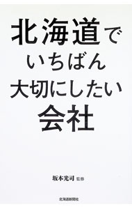 &nbsp;&nbsp;&nbsp; 北海道でいちばん大切にしたい会社 単行本 の詳細 出版社: 北海道新聞社出版センター レーベル: 作者: 坂本光司 カナ: ホッカイドウデイチバンタイセツニシタイカイシャ / サカモトコウジ サイズ: ...