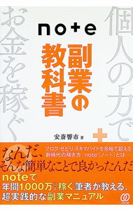 &nbsp;&nbsp;&nbsp; note副業の教科書 単行本 の詳細 出版社: ぱる出版 レーベル: 作者: 安斎響市 カナ: ノートフクギョウノキョウカショ / アンザイキョウイチ サイズ: 単行本 ISBN: 4827214710...