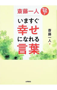 &nbsp;&nbsp;&nbsp; 斎藤一人いますぐ幸せになれる言葉 文庫 の詳細 出版社: 永岡書店 レーベル: 作者: 斎藤一人 カナ: サイトウヒトリイマスグシアワセニナレルコトバ / サイトウヒトリ サイズ: 文庫 ISBN: 4...