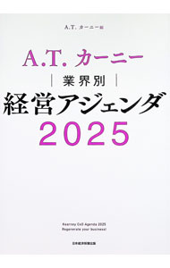 &nbsp;&nbsp;&nbsp; A．T．カーニー業界別経営アジェンダ 2025 単行本 の詳細 出版社: 日経BP日本経済新聞出版 レーベル: 作者: A．T．カーニー カナ: エーティーカーニーギョウカイベツケイエイアジェンダ / ...