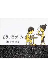 &nbsp;&nbsp;&nbsp; そういうゲーム 単行本 の詳細 出版社: KADOKAWA レーベル: 作者: ヨシタケシンスケ カナ: ソウイウゲーム / ヨシタケシンスケ サイズ: 単行本 ISBN: 4041155288 発売日...