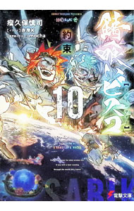 &nbsp;&nbsp;&nbsp; 錆喰いビスコ(10)−約束− 文庫 の詳細 出版社: KADOKAWA レーベル: 電撃文庫 作者: 瘤久保慎司 カナ: サビクイビスコ10ヤクソク / コブクボシンジ / ライトノベル ラノベ サイズ...