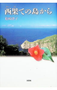 &nbsp;&nbsp;&nbsp; 西果ての島から 単行本 の詳細 出版社: 文芸社 レーベル: 作者: 松崎律子 カナ: サイハテノシマカラ / マツザキリツコ サイズ: 単行本 ISBN: 9784286125718 発売日: 201...