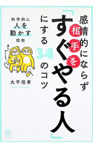 &nbsp;&nbsp;&nbsp; 感情的にならず相手を「すぐやる人」にする34のコツ 単行本 の詳細 出版社: かんき出版 レーベル: 作者: 大平信孝 カナ: カンジョウテキニナラズアイテオスグヤルヒトニスルサンジュウヨンノコツ / ...