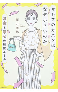 &nbsp;&nbsp;&nbsp; セレブのカバンはなぜ小さいのか 単行本 の詳細 出版社: KADOKAWA レーベル: 作者: 桜井美帆 カナ: セレブノカバンワナゼチイサイノカ / サクライミホ サイズ: 単行本 ISBN: 404...