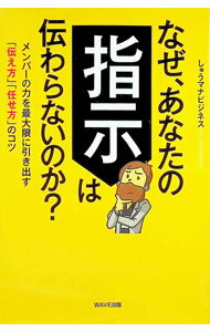 &nbsp;&nbsp;&nbsp; なぜ、あなたの指示は伝わらないのか？ 単行本 の詳細 出版社: WAVE出版 レーベル: 作者: しゅうマナビジネス カナ: ナゼアナタノシジワツタワラナイノカ / シュウ　マナビジネス サイズ: 単行...