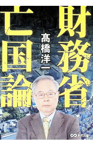 &nbsp;&nbsp;&nbsp; 財務省亡国論 単行本 の詳細 出版社: あさ出版 レーベル: 作者: 高橋洋一 カナ: ザイムショウボウコクロン / タカハシヨウイチ サイズ: 単行本 ISBN: 4866677217 発売日: 20...