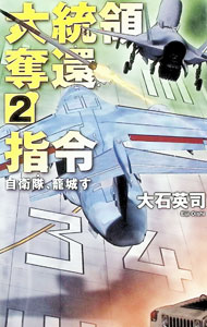 &nbsp;&nbsp;&nbsp; "大統領奪還指令 2" の詳細 出版社: 中央公論新社 レーベル: 作者: 大石英司 カナ: ダイトウリョウダッカンシレイ / オオイシエイジ サイズ: 新書 関連商品リンク : 大石英司 中央公論新社