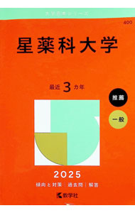 &nbsp;&nbsp;&nbsp; "星薬科大学　2025年版 " の詳細 出版社: 教学社 レーベル: 作者: 教学社編集部【編】 カナ: ホシヤッカダイガク2025ネンバン / キョウガクシャヘンシュウブ サイズ: 単行本 関連商品リ...