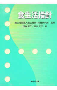 &nbsp;&nbsp;&nbsp; 食生活指針 単行本 の詳細 出版社: 第一出版 レーベル: 作者: 独立行政法人国立健康・栄養研究所【監修】 カナ: ショクセイカツシシン / ドクリツギョウセイホウジンコクリツケンコウエイヨウケンキュ...