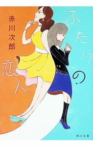&nbsp;&nbsp;&nbsp; ふたりの恋人 文庫 の詳細 出版社: KADOKAWA レーベル: 作者: 赤川次郎 カナ: フタリノコイビト / アカガワジロウ サイズ: 文庫 ISBN: 4041150252 発売日: 2024/...