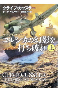&nbsp;&nbsp;&nbsp; コルシカの幻影を打ち破れ 上 文庫 の詳細 出版社: 扶桑社 レーベル: 作者: CusslerClive カナ: コルシカノゲンエイオウチヤブレ / クライブカッスラー サイズ: 文庫 ISBN: 4...