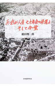 &nbsp;&nbsp;&nbsp; あゝ我が人生七十年余の修羅よそして今蛍 単行本 の詳細 出版社: 近代文芸社 レーベル: 作者: 鶴田理一郎 カナ: アアワガジンセイナナジュウネンヨノシュラヨソシテイマホタル / ツルタリイチロウ サ...