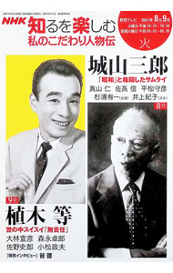 &nbsp;&nbsp;&nbsp; "私のこだわり人物伝　2007年8・9月　NHK知るを楽しむ／火 " の詳細 出版社: 日本放送出版協会 レーベル: 作者: 日本放送出版協会 カナ: ワタシノコダワリジンブツデン2007ネン89ガツエ...
