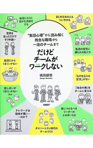&nbsp;&nbsp;&nbsp; だけどチームがワークしない 単行本 の詳細 出版社: 日経BP レーベル: 作者: 縄田健悟 カナ: ダケドチームガワークシナイ / ナワタケンゴ サイズ: 単行本 ISBN: 4296002221 発...