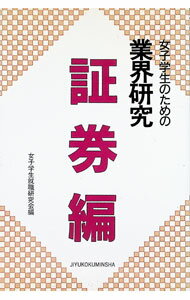 &nbsp;&nbsp;&nbsp; "女子学生のための業界研究　証券編 " の詳細 出版社: 自由国民社 レーベル: 作者: 女子学生就職研究会【編】 カナ: ジョシガクセイノタメノギョウカイケンキュウショウケンヘン / ジョシガクセイシ...