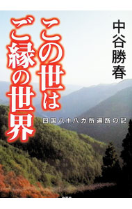 &nbsp;&nbsp;&nbsp; "この世はご縁の世界 " の詳細 出版社: 文芸社 レーベル: 作者: 中谷勝春 カナ: コノヨハゴエンノセカイ / ナカタニカツハル サイズ: 単行本 関連商品リンク : 中谷勝春 文芸社